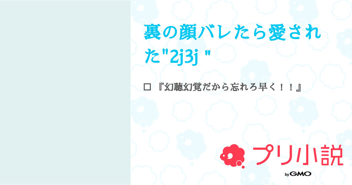 第17話：013（裏の顔バレたら愛された"2j3j＂）｜無料スマホ夢小説ならプリ小説 byGMO